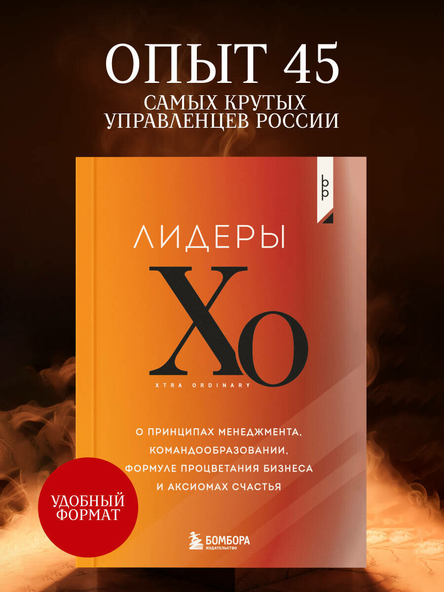 Лидеры ХО. О принципах менеджмента, командообразовании, формуле процветания бизнеса и аксиомах счастья