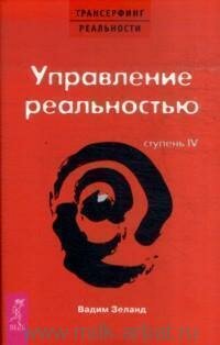 Книга "Трансерфинг реальности. Ступень 4. Управление реальностью"