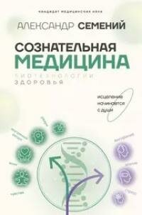 Книга "Сознательная медицина : биотехнологии здоровья"
