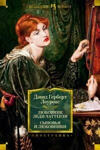 Книга "Любовник леди Чаттерли ; Сыновья и любовники"