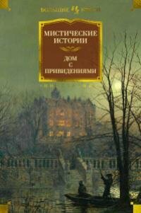 Книга "Мистические истории. Дом с привидениями : рассказы"