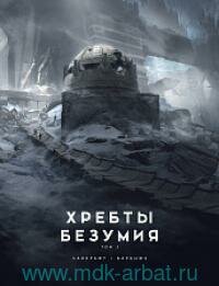Книга "Хребты Безумия. Т.2 : повесть"