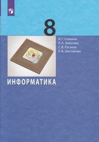Книга "Информатика : 8-й класс : учебник"