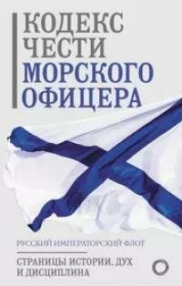 Книга "Кодекс чести морского офицера. Русский Императорский флот. Страницы истории, дух и дисциплина"