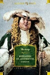 Книга "Мещанин во дворянстве. Комедии : пьесы"