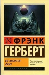 Книга "Бог-Император Дюны : фантастический роман"