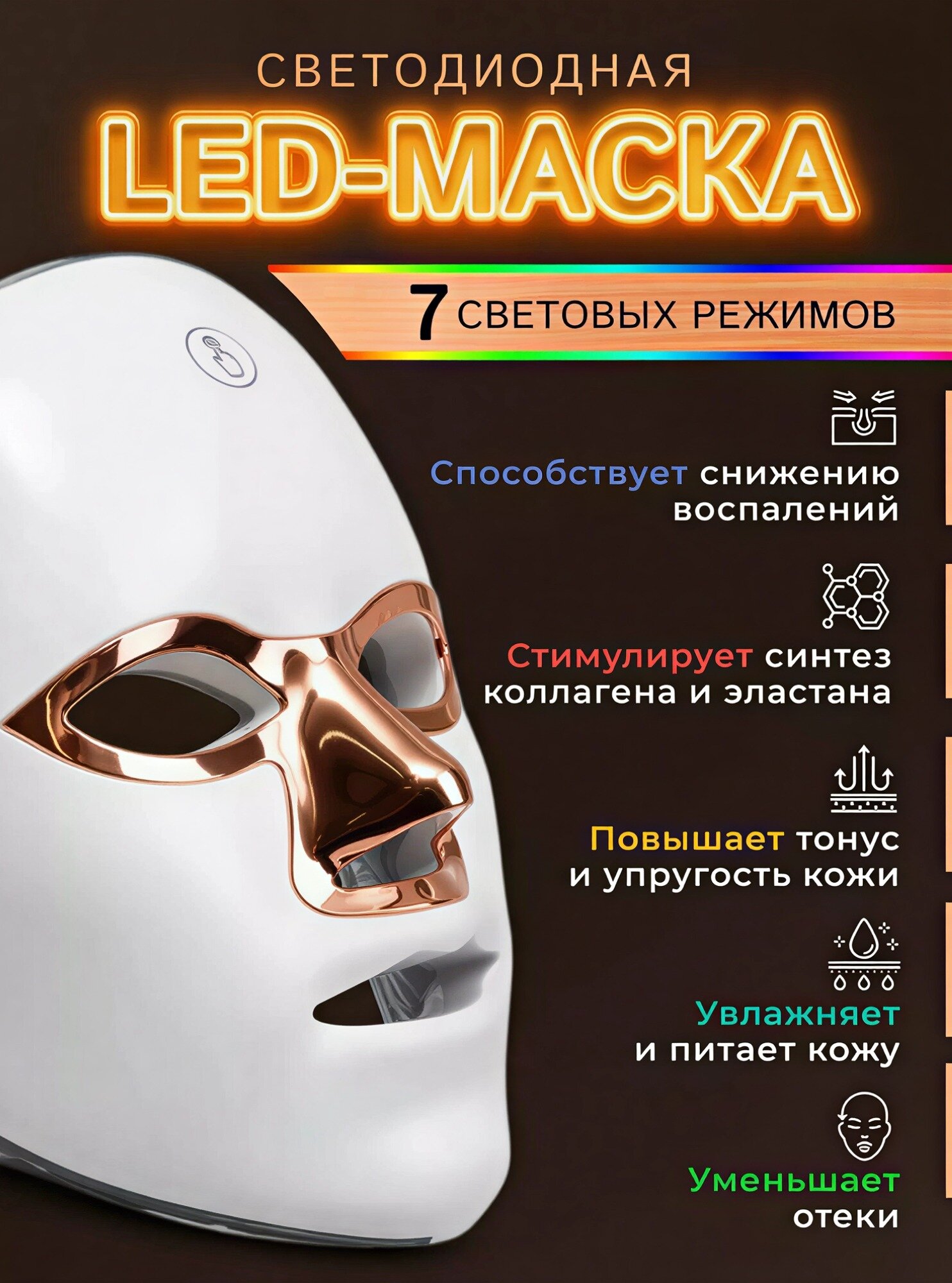 Светодиодная LED-маска MIAN, для лица, ионизация, антивозрастная