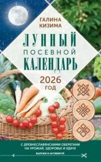 Книга "Лунный посевной календарь садовода и огородника на 2026 г. с древнеславянскими оберегами на урожай, здоровье и удачу"