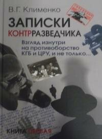 Записки контрразведчика. Взгляд изнутри на противоборство КГБ и ЦРУ, и не только . Кн.1