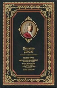 Робинзон Крузо ; Дальнейшие приключения Робинзона Крузо ; Жизнь и пиратские приключения славного капитана Синглтона ; Молль Флендерс. Полное иллюстрированное издание в одном томе