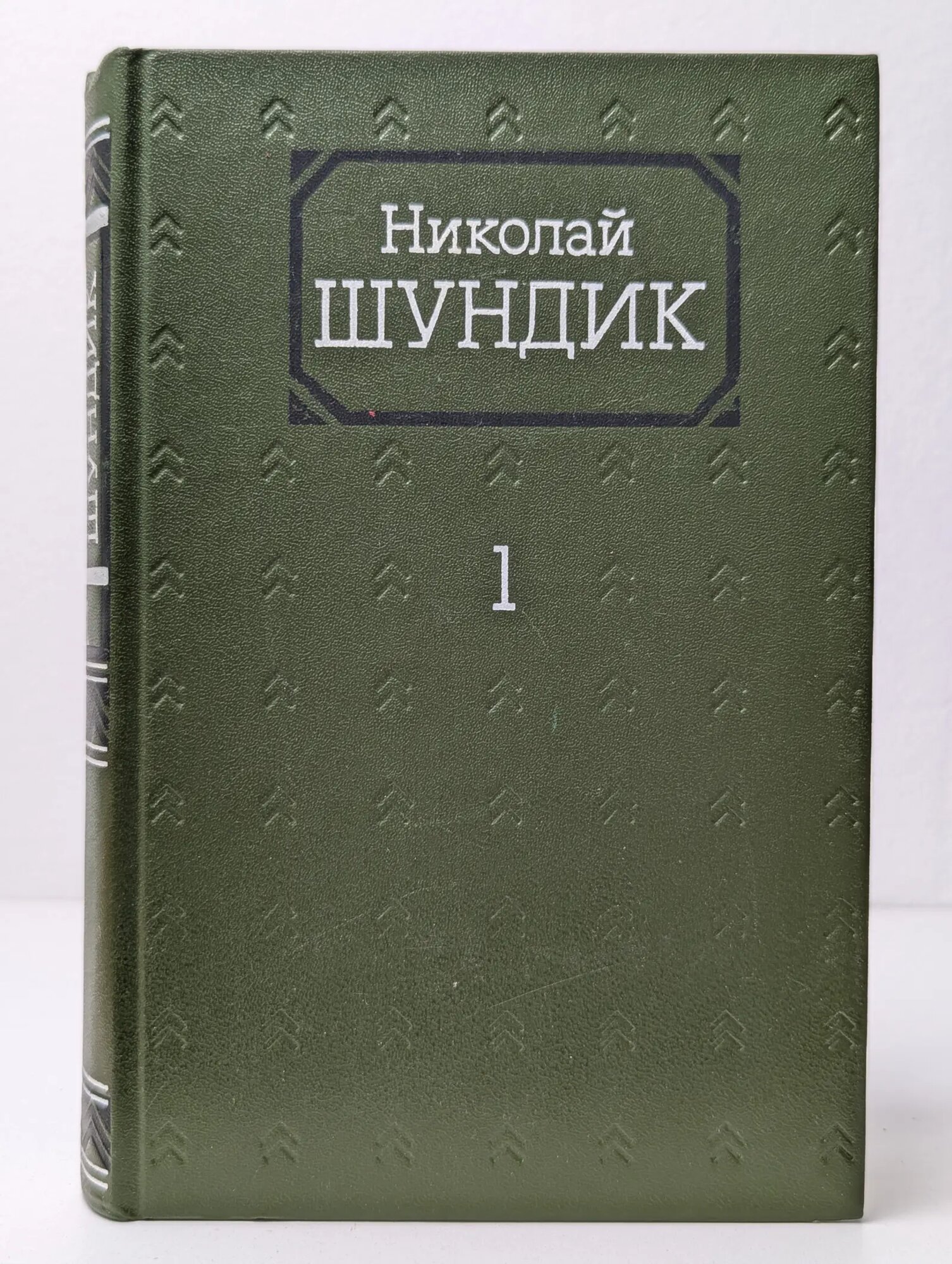 Николай Шундик. Собрание сочинений в 4 томах. Том 1 Шундик Николай Елисеевич 1983