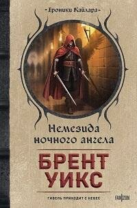 Книга "Немезида ночного ангела"