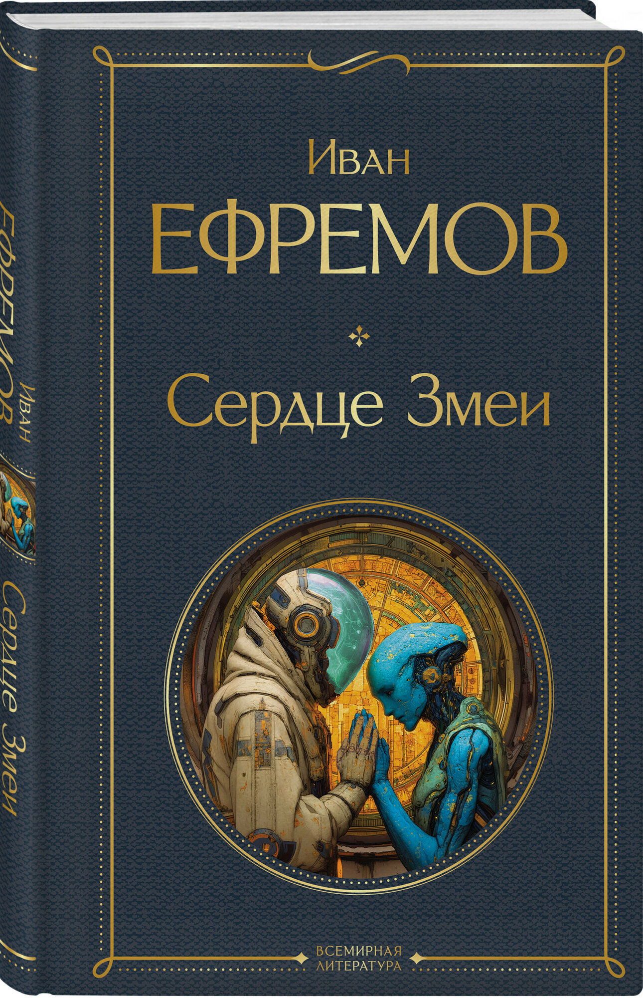 Ефремов И. А. Сердце Змеи