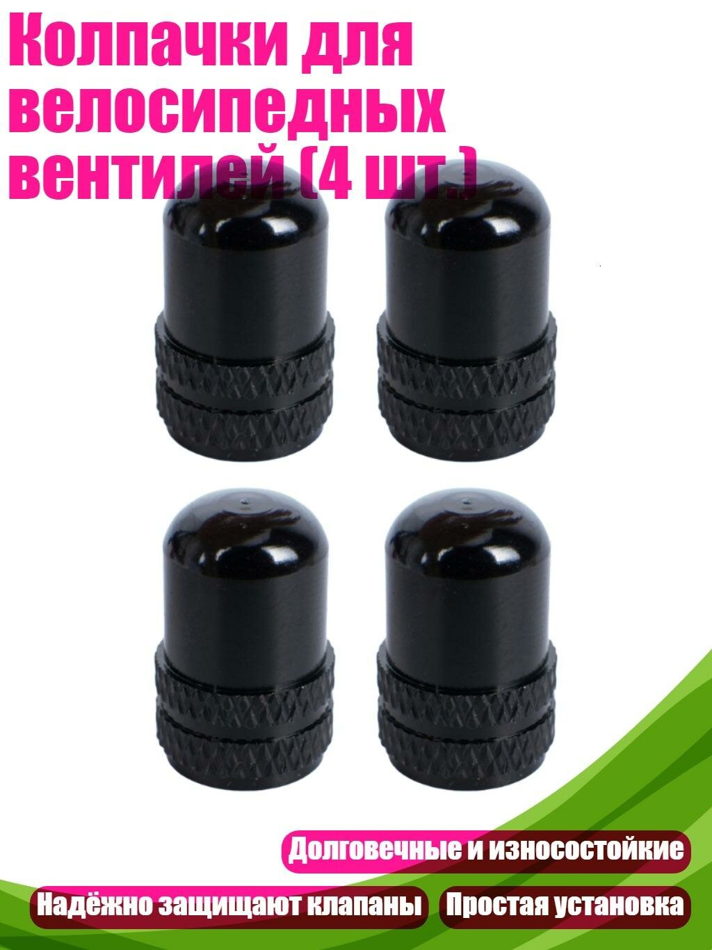 Колпачки для велосипедных вентилей (4 шт.), Black Schrader