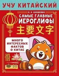 Книга "Учу китайский язык. Самые главные иероглифы"