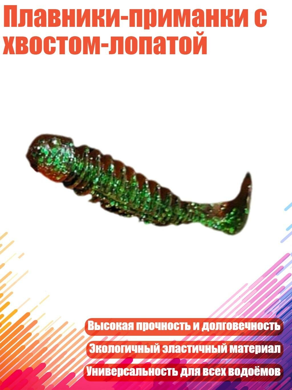 Плавники-приманки с хвостом-лопатой, Цвет омара - Маленький 5 см