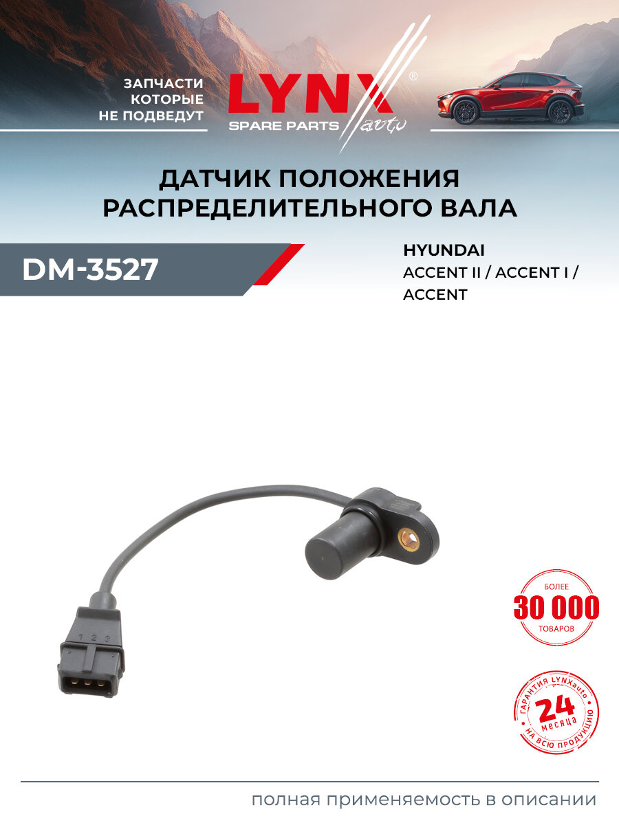 Датчик положения распределительного вала для HYUNDAI S COUPE, ACCENT, LANTRA / LYNXauto DM-3527