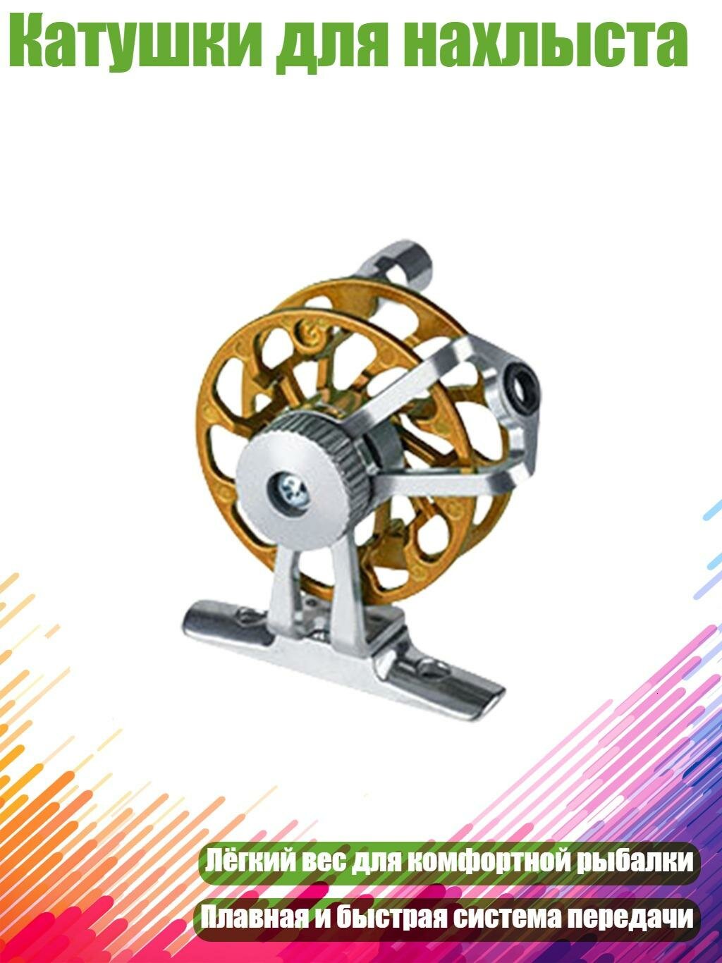 Катушки для нахлыста, Золотая основа - Стандарт