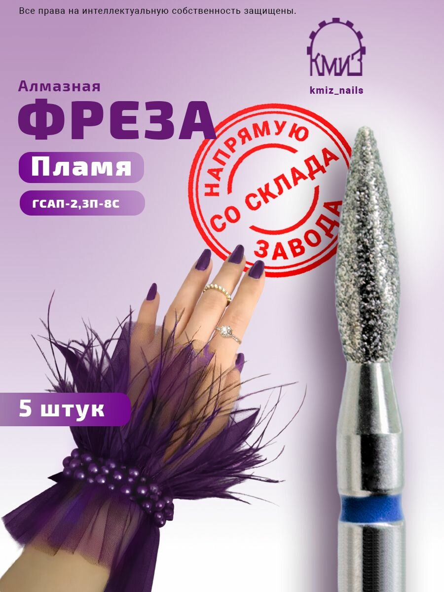 Фреза алмазная для маникюра и педикюра КМИЗ ГСАП-2,3П-8С