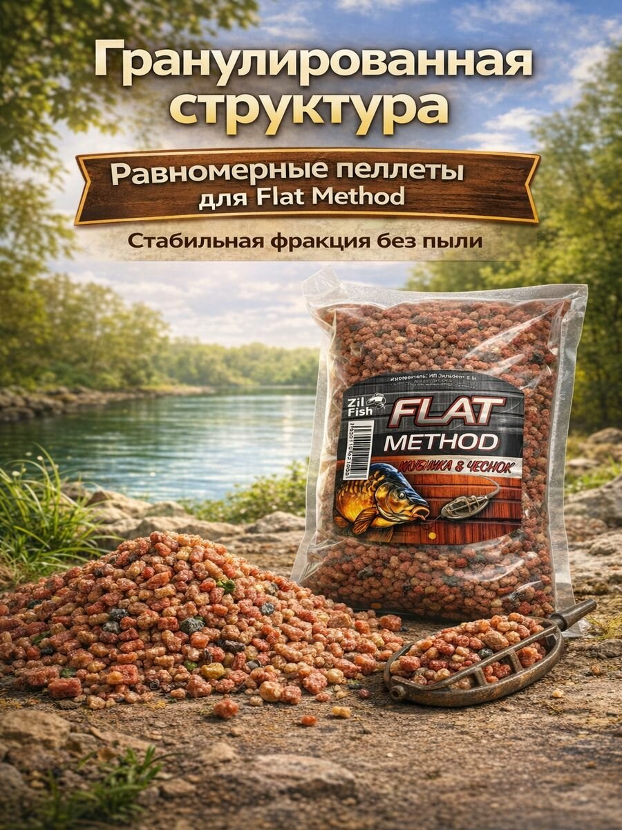 Прикормка для рыбалки Zil Fish FLAT Method пеллетс для фидера клубника чеснок