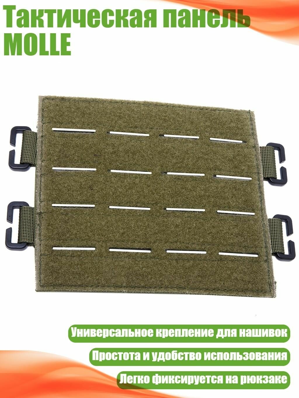 Тактическая панель MOLLE, Зеленый