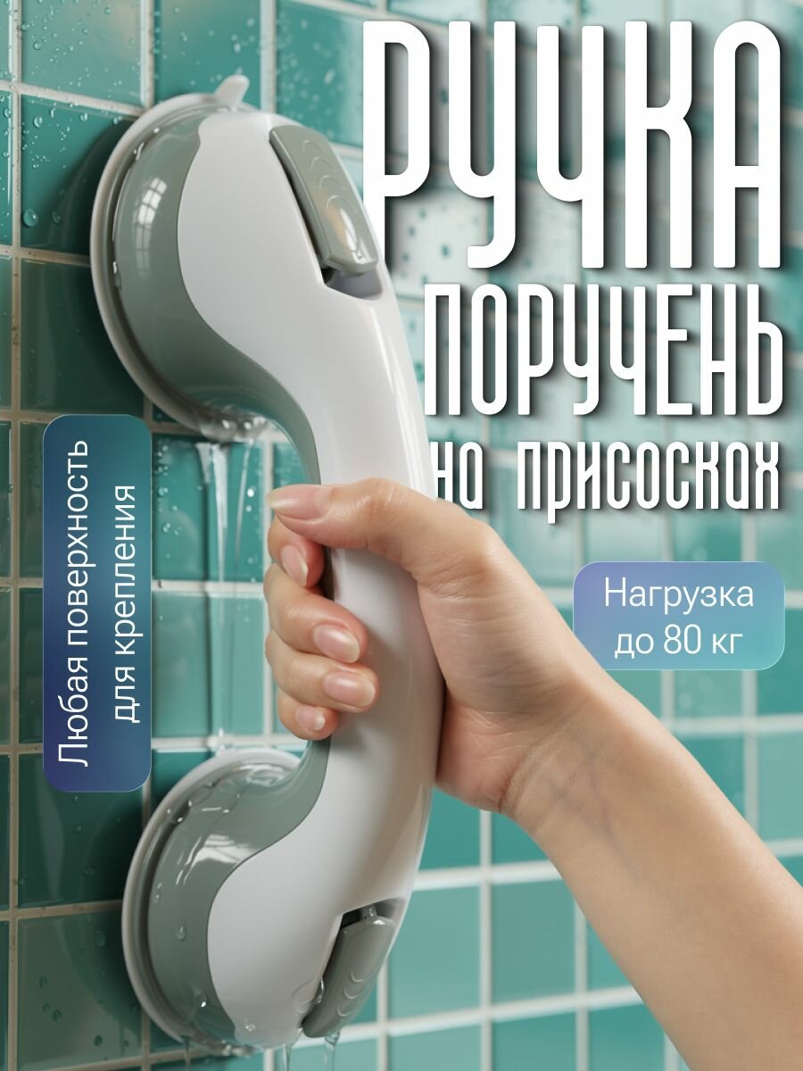 Ручка-поручень на присосках в ванную