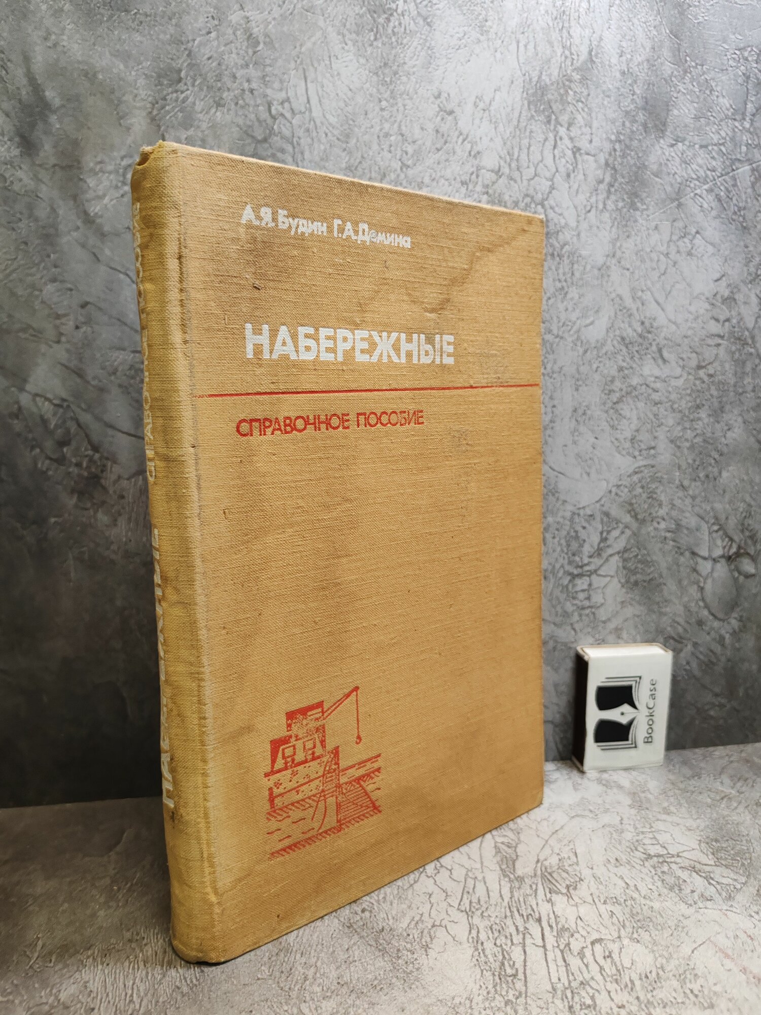 Набережные. Справочное пособие. (1979 г.)