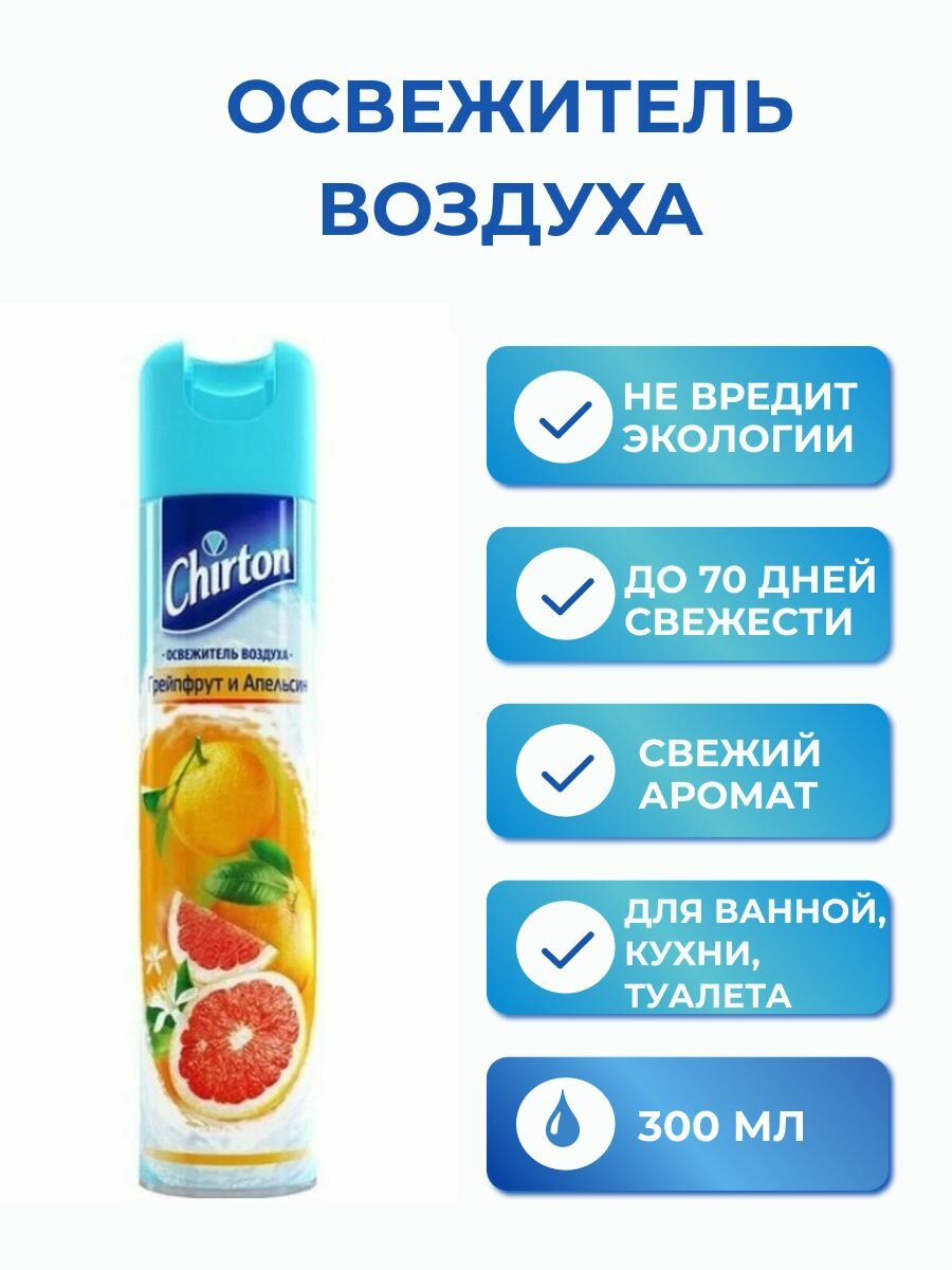 Chirton, Освежитель воздуха, Грейпфрут и Апельсин, 300мл
