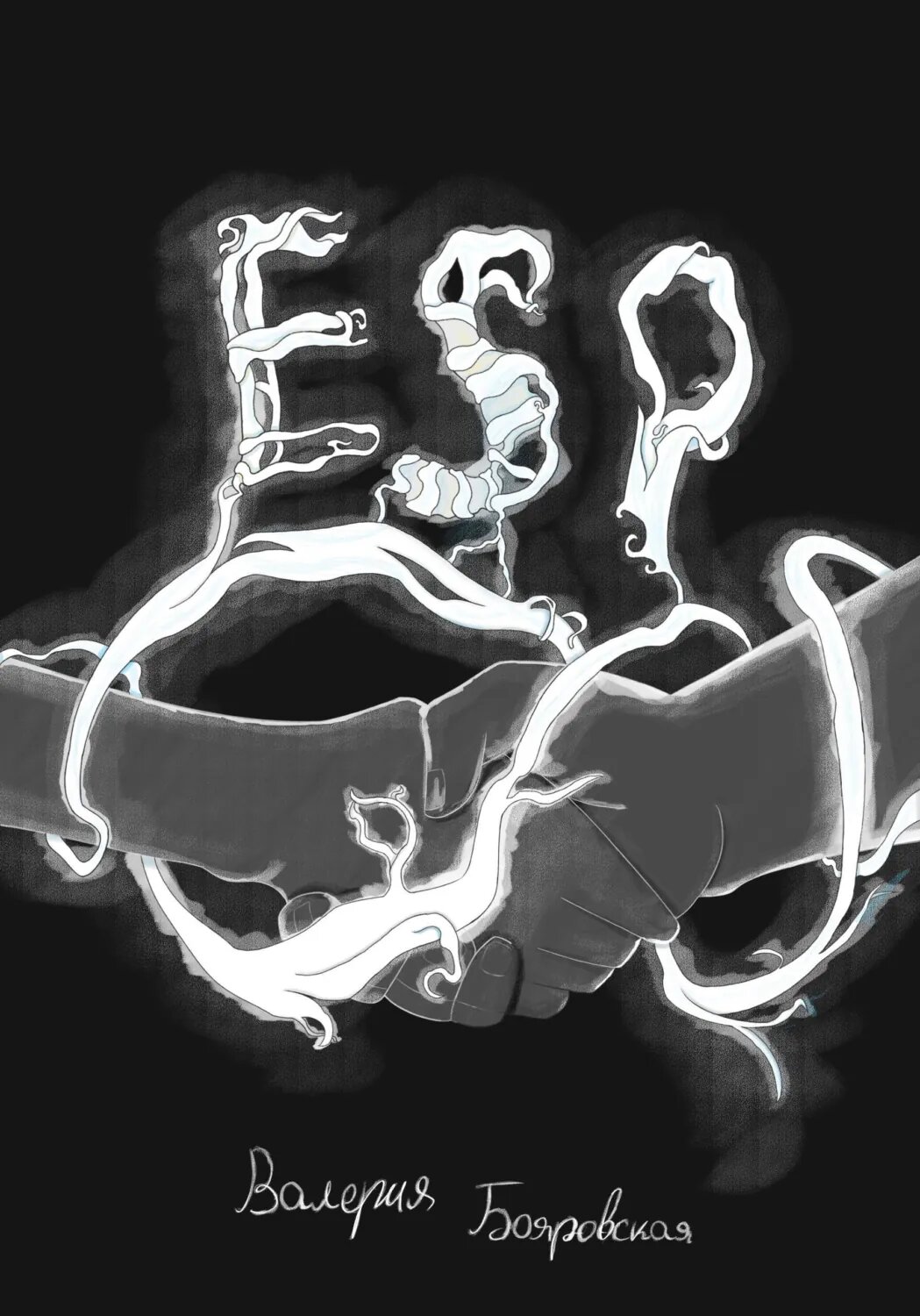 ESP [Цифровая книга]