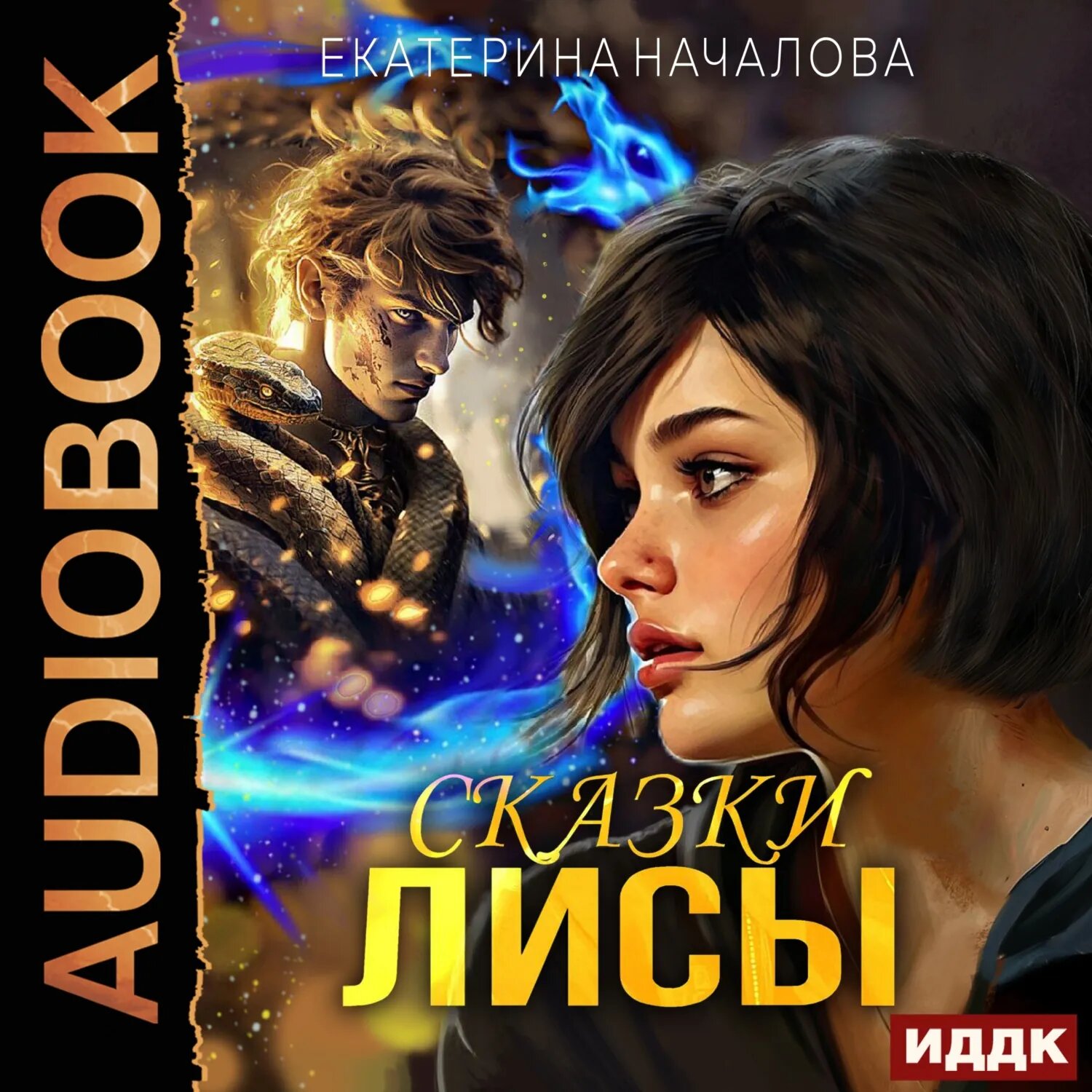 Алиса в мире Порядка. Книга 2. Сказки Лисы [Аудиокнига]