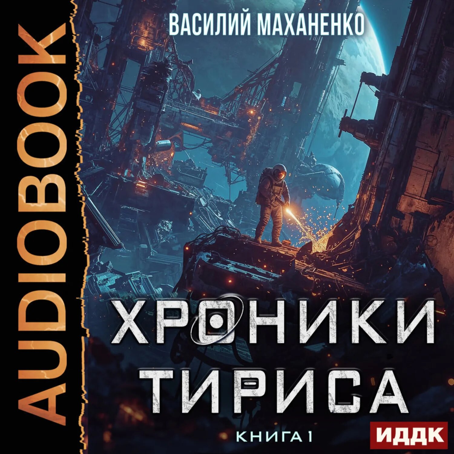 Хроники Тириса. Книга 1 [Аудиокнига]