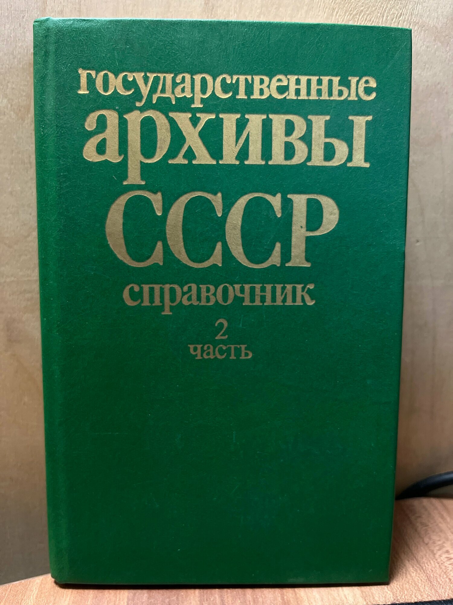 Государственные архивы СССР. Справочник 2 часть.