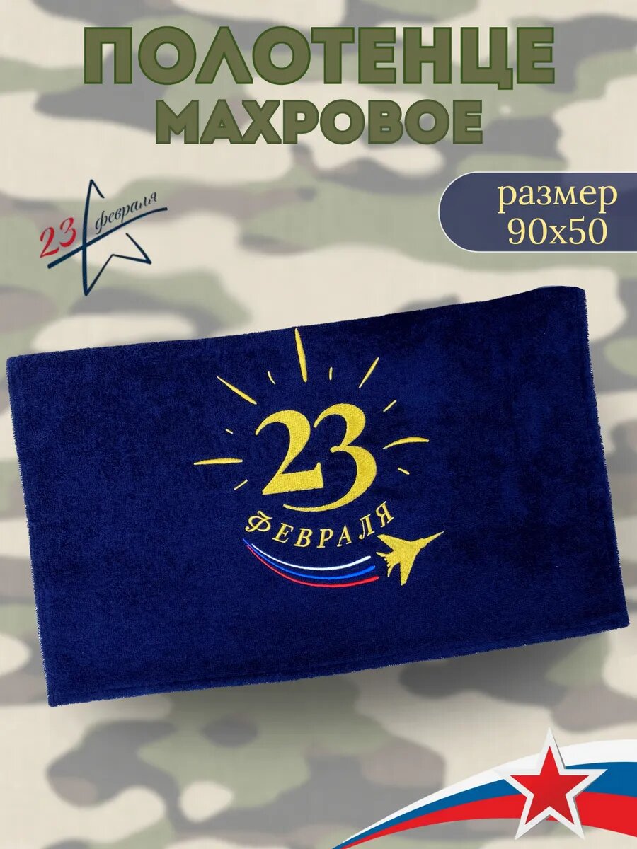 Полотенце махровое 50х90 подарочное 23 февраля