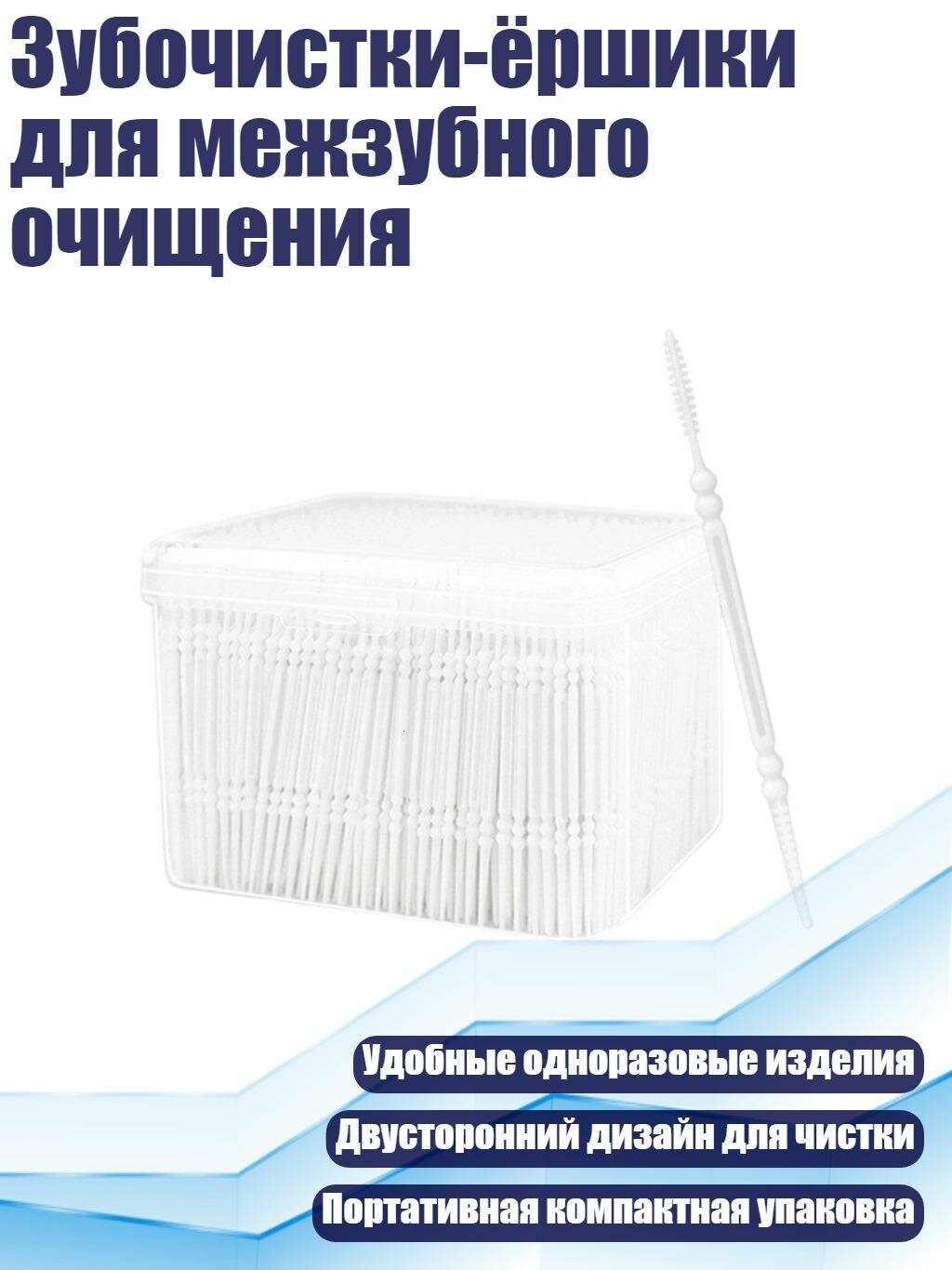 Зубочистки-ёршики для межзубного очищения, Белый