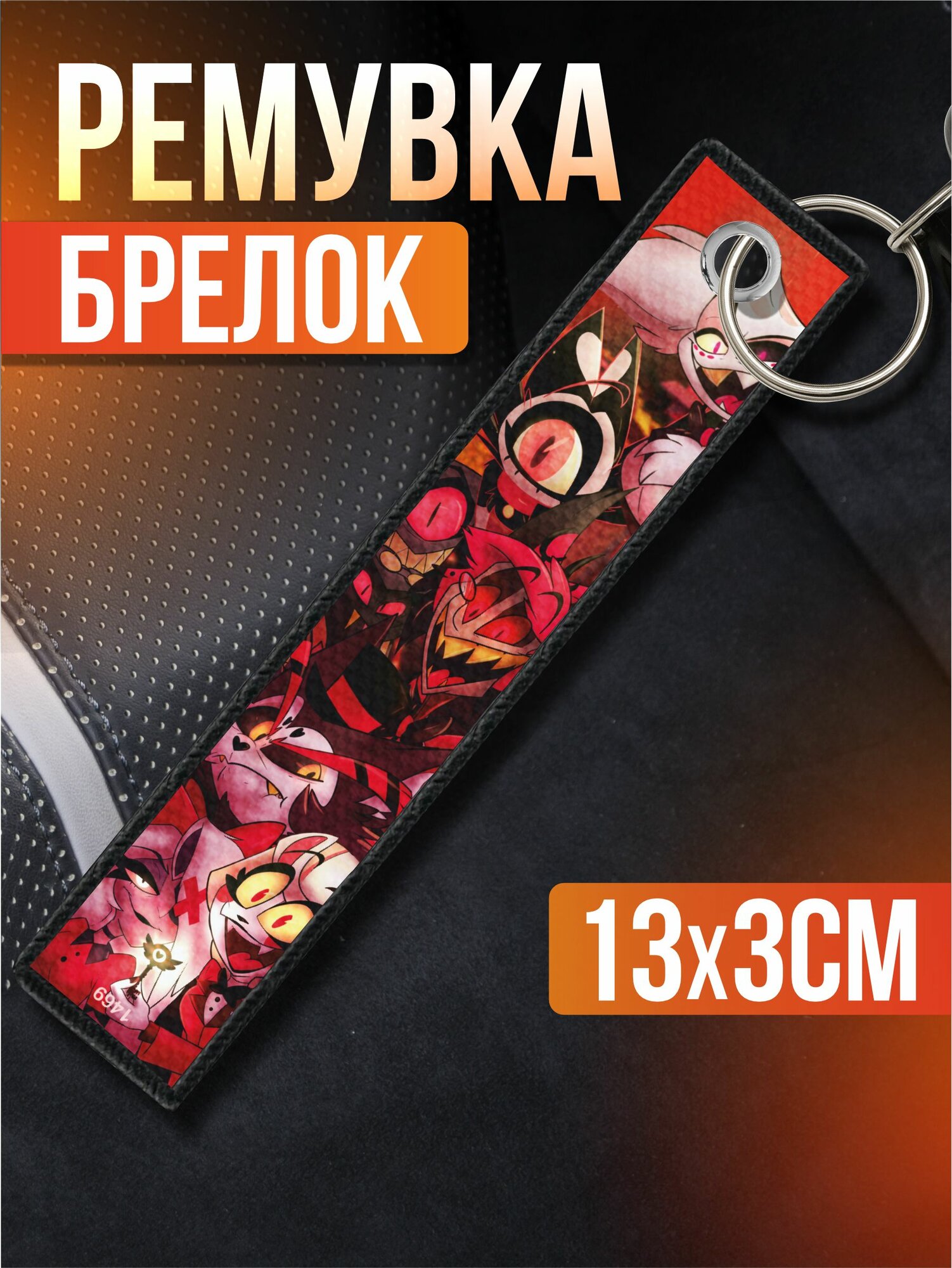 Брелок Sticker Joy