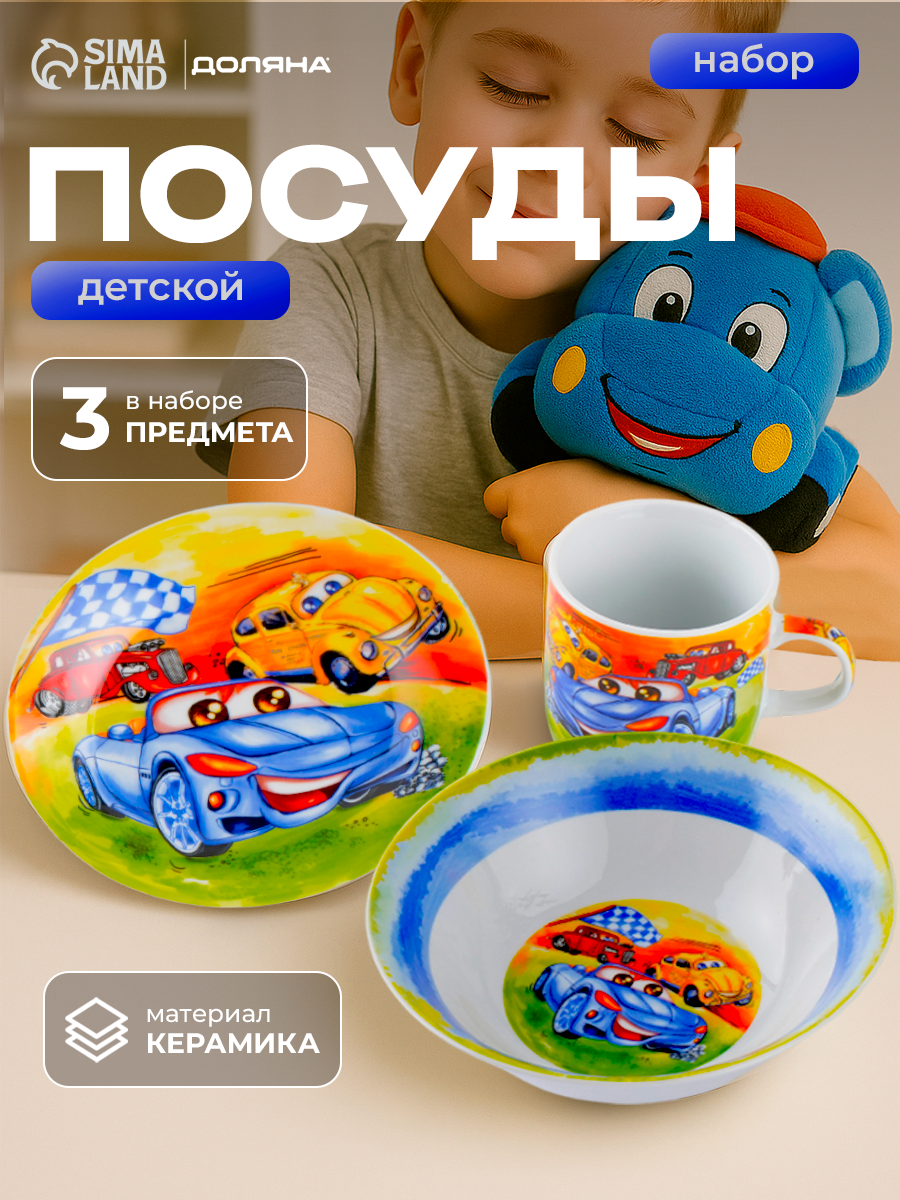 Набор детской посуды "Гонки" Доляна, керамика, использование в СВЧ