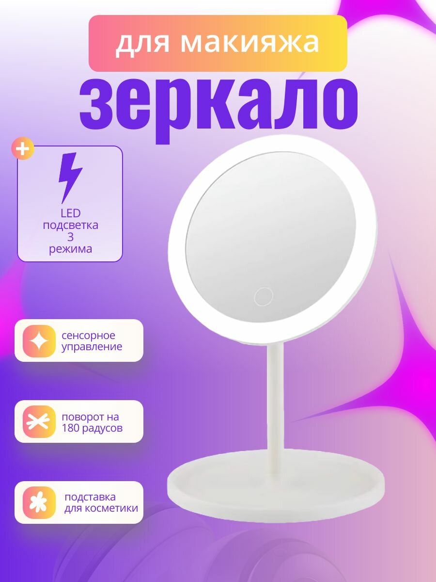 Зеркало для макияжа с сенсорной светодиодной подсветкой 3 режима с подставкой для косметики