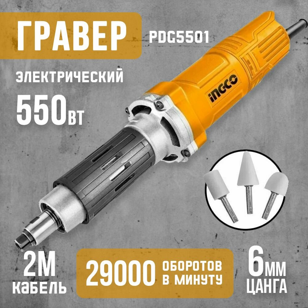 Прямошлифовальная машина (гравер) 550Вт. INGCO PDG5501 INDUSTRIAL