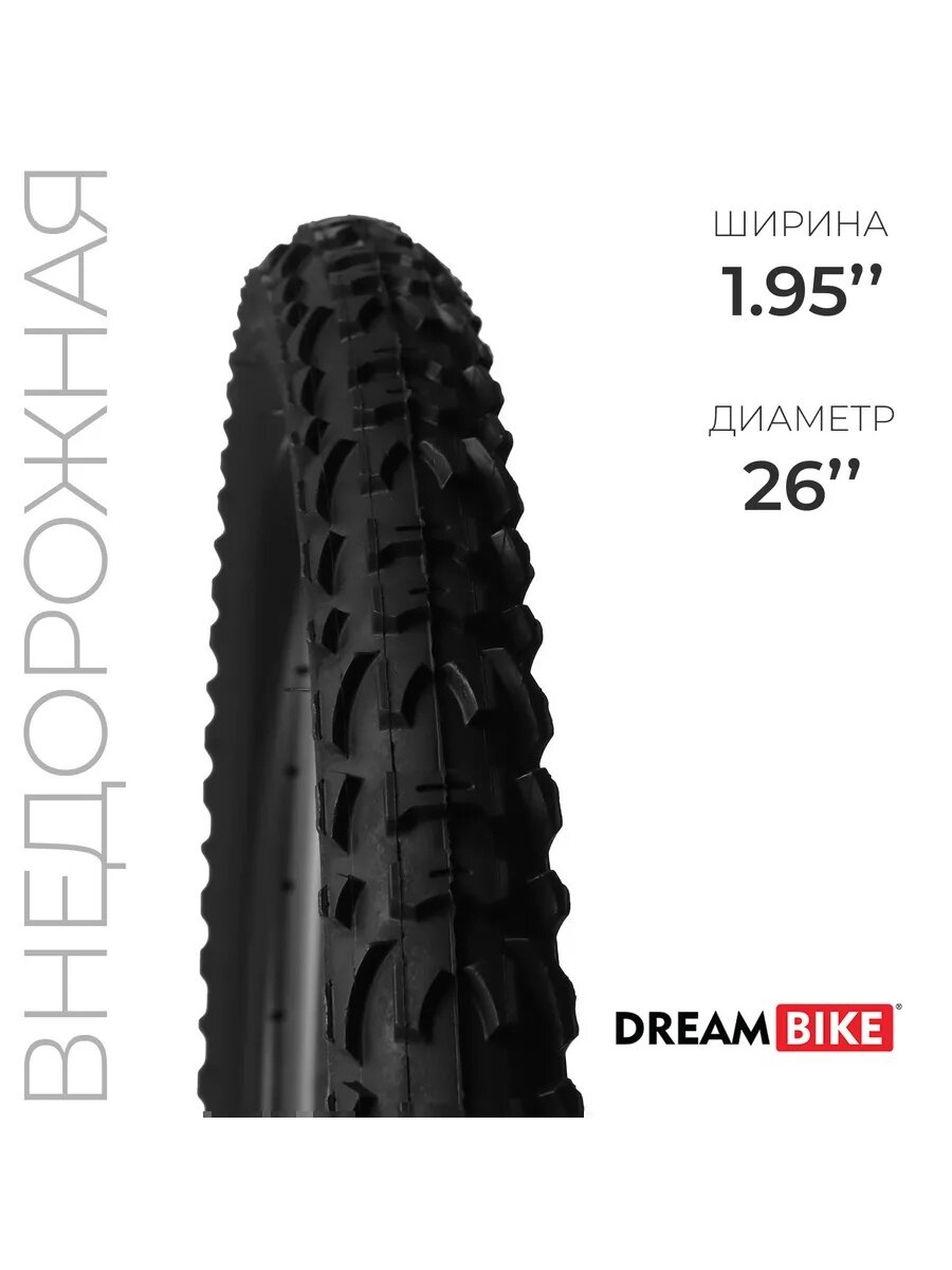 Покрышка Dream Bike 26"x1,95" (HY-137), велосипедная, со стальным кордом