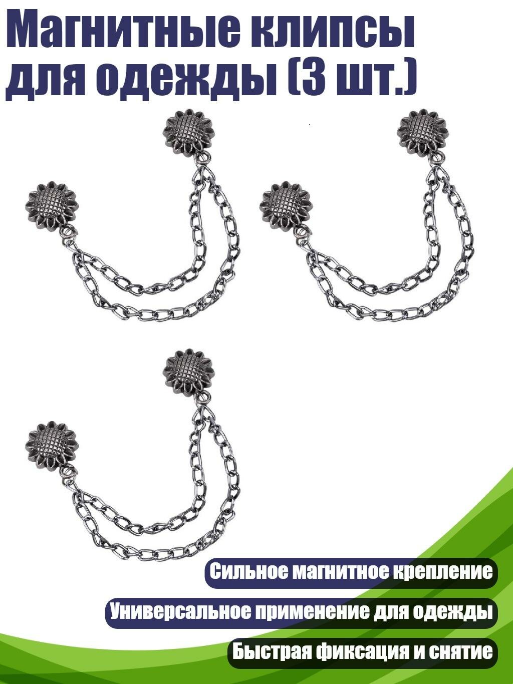 Магнитные клипсы для одежды (3 шт.), Цвет пистолета