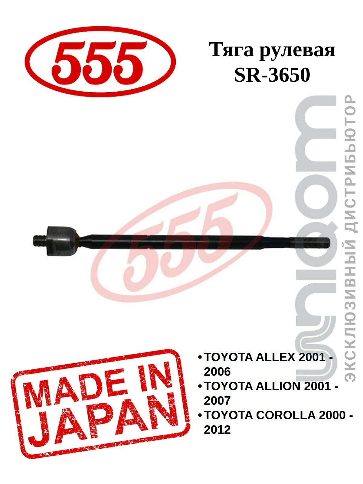 Тяга рулевая 555 передняя левая/правая SR-3650 TO Corolla #E124 00- 4WD, Premio ZZT245 01-