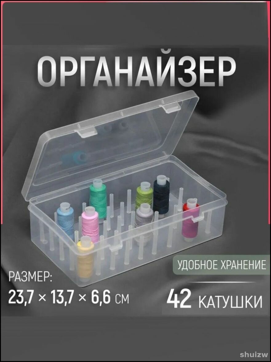 Органайзер для хранения ниток прозрачный