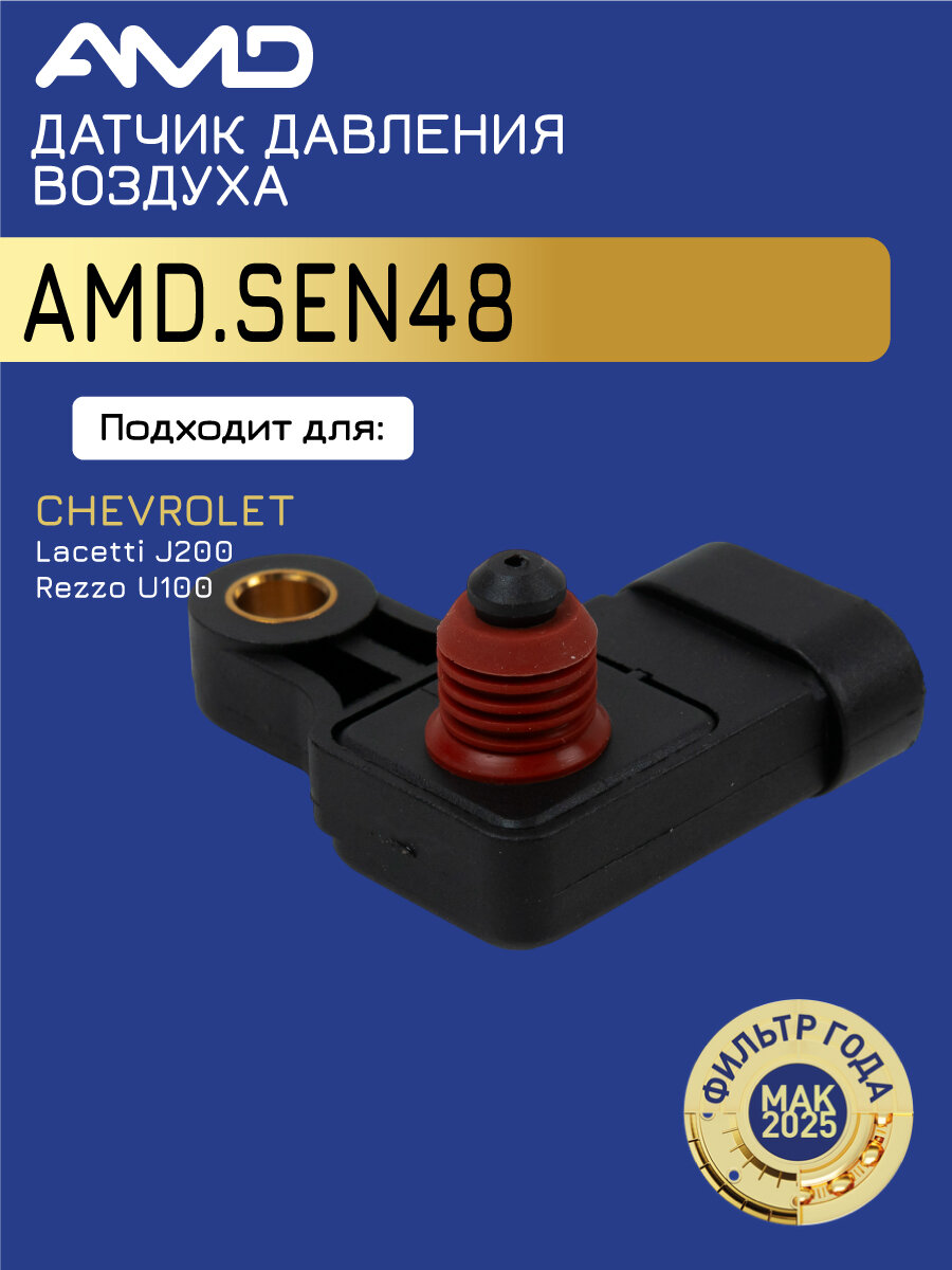 Датчик давления воздуха 96276354 AMD. SEN48 для CHEVROLET Lacetti J200 Rezzo U100