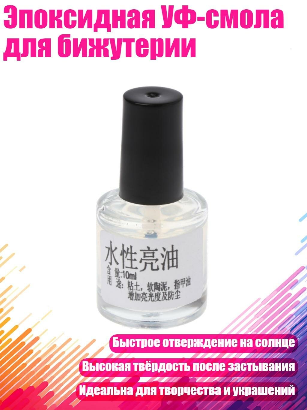 Эпоксидная УФ-смола для бижутерии, Четкий