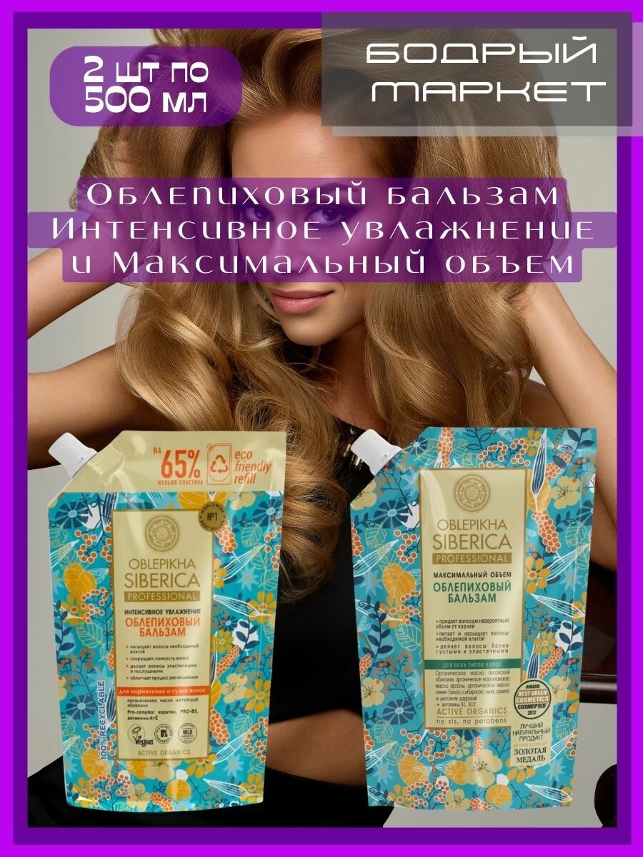 Бальзам Облепиховый Увлажнение и Объем 500 мл 2 шт