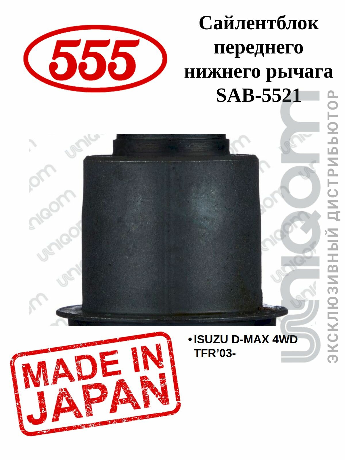 Сайлентблок переднего нижнего рычага SAB-5521 ISUZU D-MAX 4WD TFR 03-