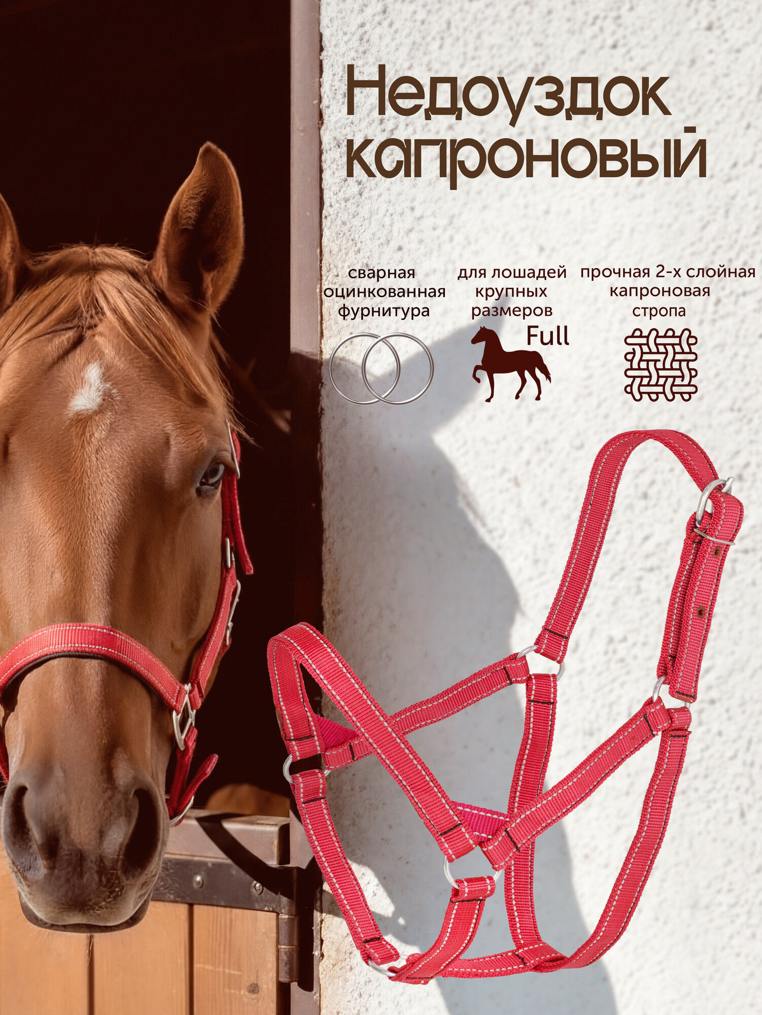 Недоуздок для лошадей двойной капрон, недоуздок без повода красный REITER