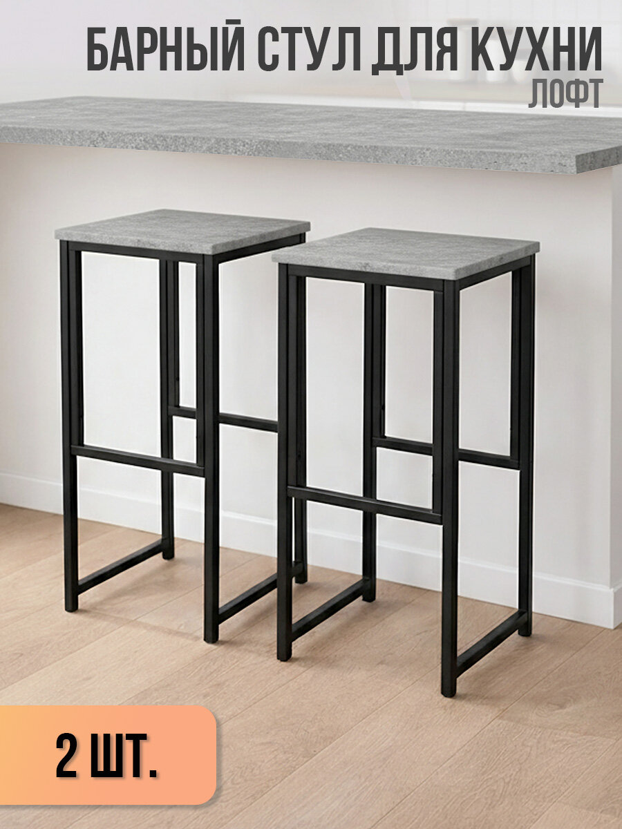 Барный стул лофт высокий для кухни и дома, комплект 2 шт, нагрузка 200 кг