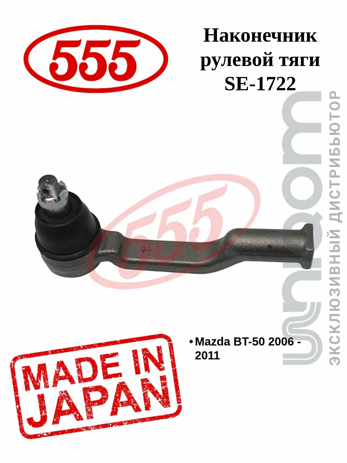 Наконечник рулевой тяги 555 левый/правый SE-1722 MAZDA BT-50 UR56 (06-)