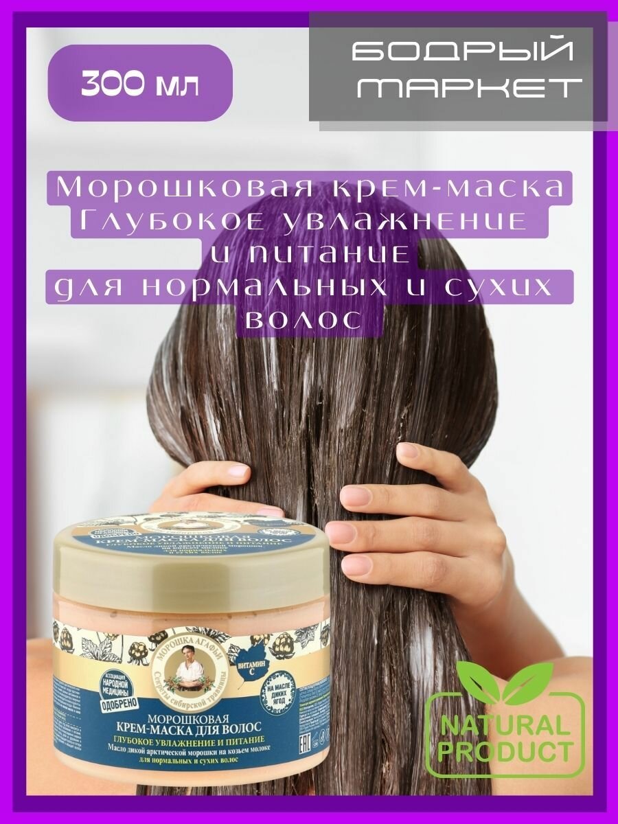 Морошковая крем-маска для волос 300 мл